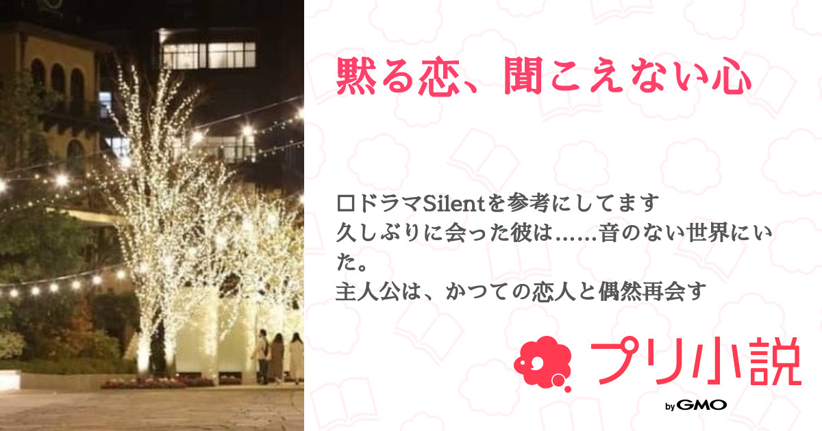 第67話：65（黙る恋、聞こえない心）｜無料スマホ夢小説ならプリ小説 byGMO